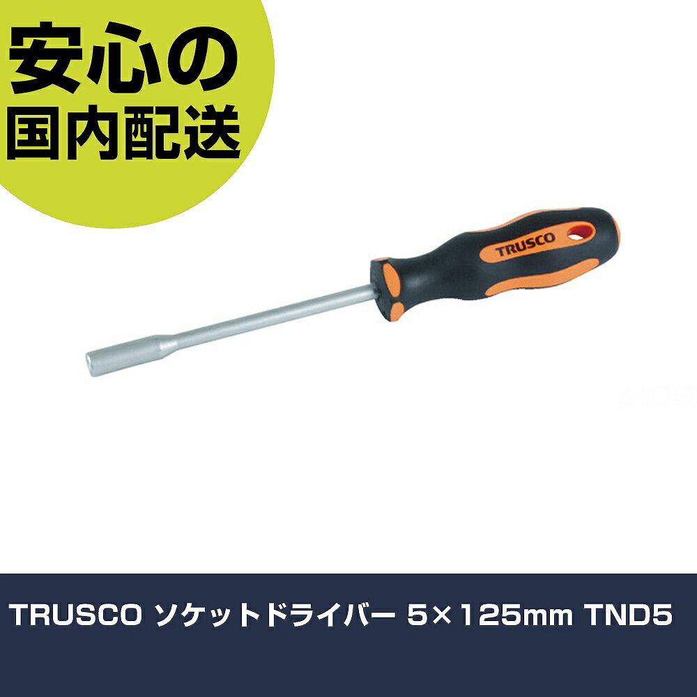 メーカー名 TRUSCO 商品名 TRUSCO ソケットドライバー 5×125mm 数量 1本 長さ 111mm 幅 51mm 高さ 28mm 重量 116g 【商品について】 特長：●滑りにくい人間工学デザイングリップを採用しています。●...