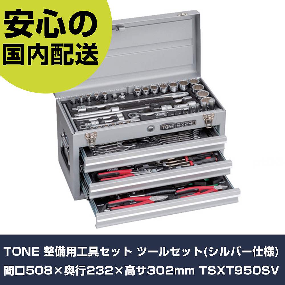 メーカー名 TONE 商品名 TONE 整備用工具セット ツールセット(シルバー仕様) 間口508×奥行232×高サ302mm 数量 1S 長さ 320mm 幅 565mm 高さ 470mm 重量 24300g 【商品について】 特長：●差...