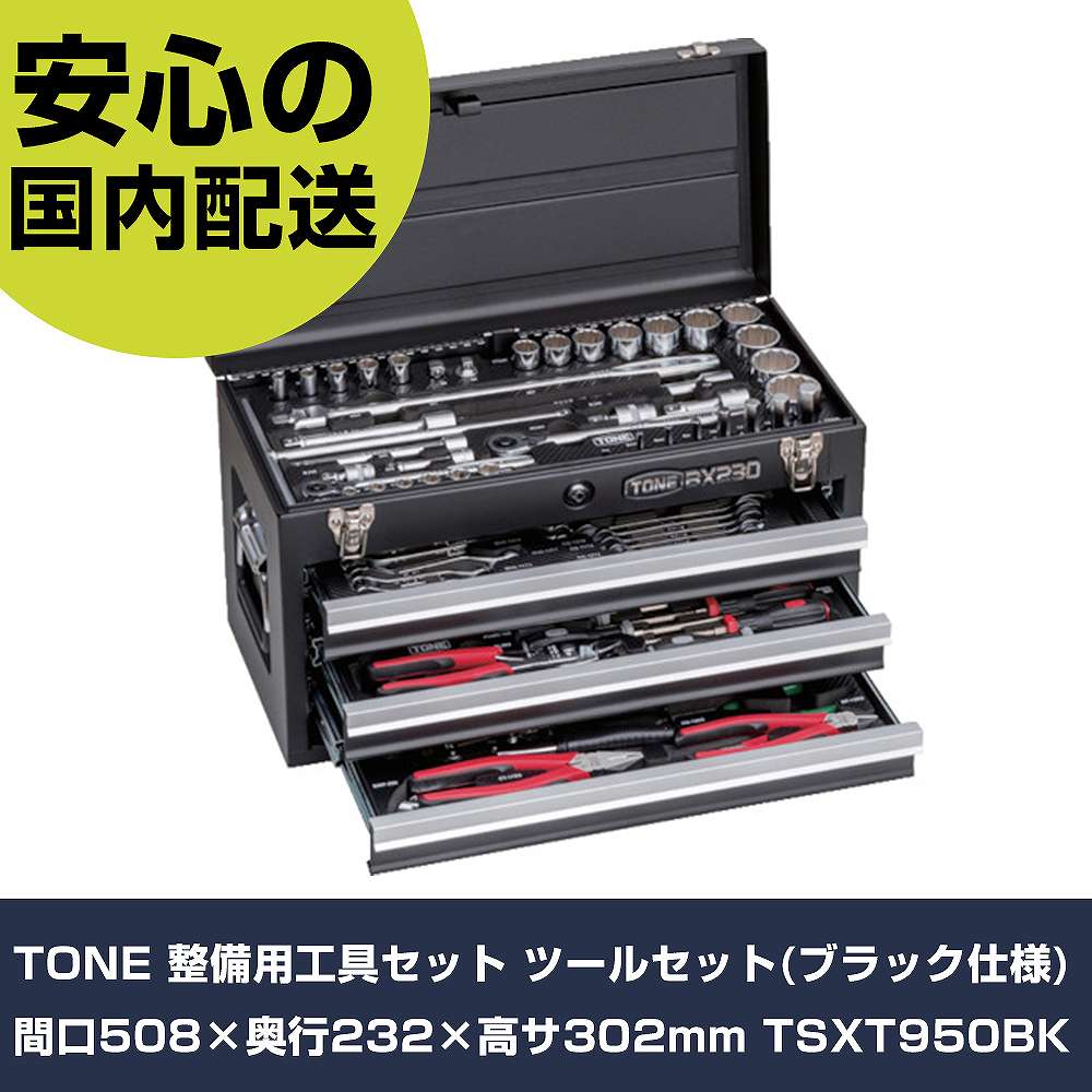 メーカー名 TONE 商品名 TONE 整備用工具セット ツールセット(ブラック仕様) 間口508×奥行232×高サ302mm 数量 1S 長さ 315mm 幅 570mm 高さ 460mm 重量 24200g 【商品について】 特長：●差...