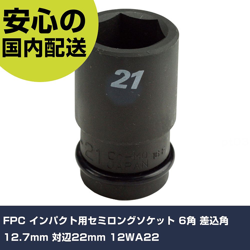 メーカー名 FPC 商品名 FPC インパクト用セミロングソケット 6角 差込角12.7mm 対辺22mm 数量 1個 長さ 33mm 幅 33mm 高さ 52mm 重量 185g 【商品について】 特長：●インパクト用セミロングソケットで...