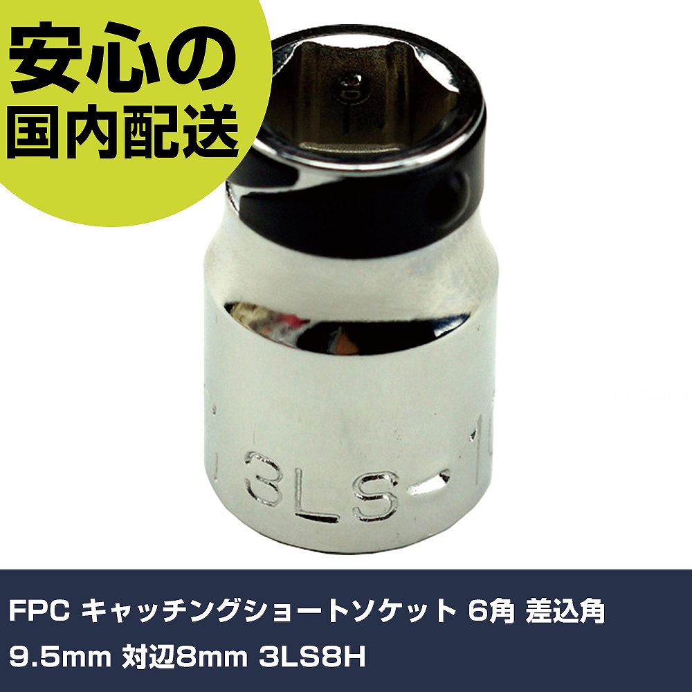 メーカー名 FPC 商品名 FPC キャッチングショートソケット 6角 差込角9.5mm 対辺8mm 数量 1個 長さ 17mm 幅 17mm 高さ 27mm 重量 24g 【商品について】 特長：●鋼球とリングスプリングで、ボルト・ナット...