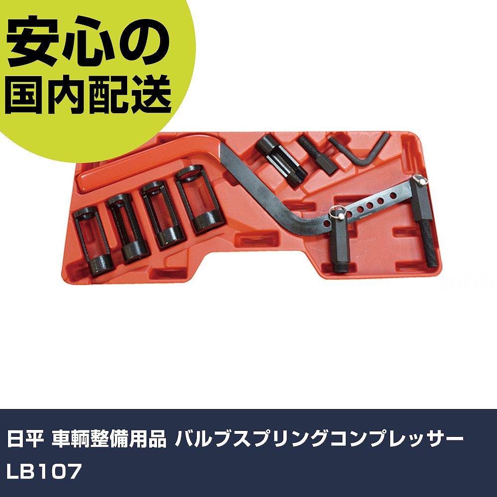 メーカー名 日平 商品名 日平 車輌整備用品 バルブスプリングコンプレッサー 数量 1S 長さ 400mm 幅 190mm 高さ 50mm 重量 1600g 【商品について】 特長：●エンジンヘッドをおろすことなく、吸排気バルブのスプリング...