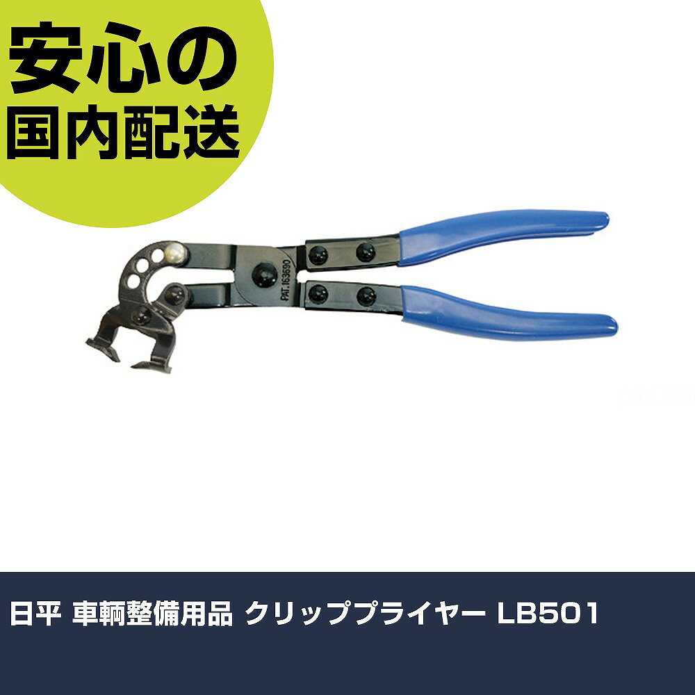 メーカー名 日平 商品名 日平 車輌整備用品 クリッププライヤー 数量 1丁 長さ 312mm 幅 103mm 高さ 31mm 重量 372g 【商品について】 特長：●自動車の内張りなどの固定で使われているプッシュロック式のクリップを簡単...