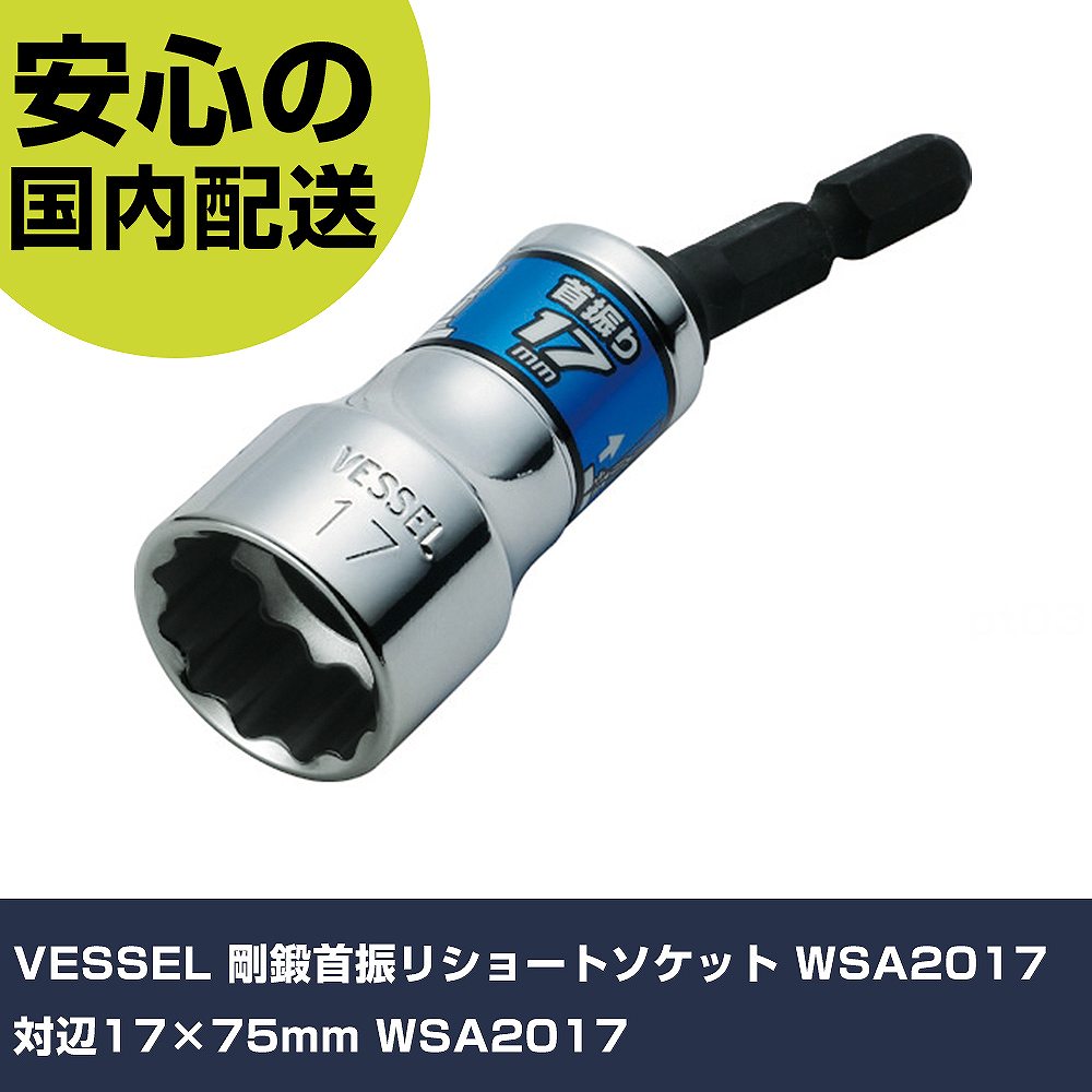 メーカー名 VESSEL 商品名 VESSEL 剛鍛首振リショートソケット WSA2017 対辺17×75mm 数量 1個 長さ 150mm 幅 70mm 高さ 23mm 重量 444g 【商品について】 特長：●ソケット部を押し込むと固定...