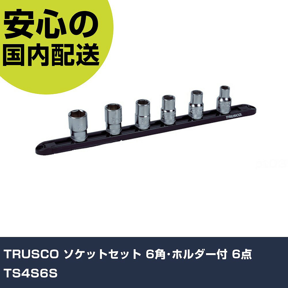メーカー名 TRUSCO 商品名 TRUSCO ソケットセット 6角・ホルダー付 6点 数量 1S 長さ mm 幅 mm 高さ mm 重量 【商品について】 特長：●高級感あふれるアルミ製ソケットホルダーが付属したソケットセットです。●クリ...
