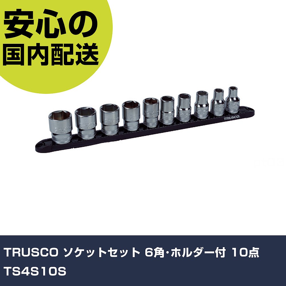 メーカー名 TRUSCO 商品名 TRUSCO ソケットセット 6角・ホルダー付 10点 数量 1S 長さ mm 幅 mm 高さ mm 重量 【商品について】 特長：●高級感あふれるアルミ製ソケットホルダーが付属したソケットセットです。●ク...