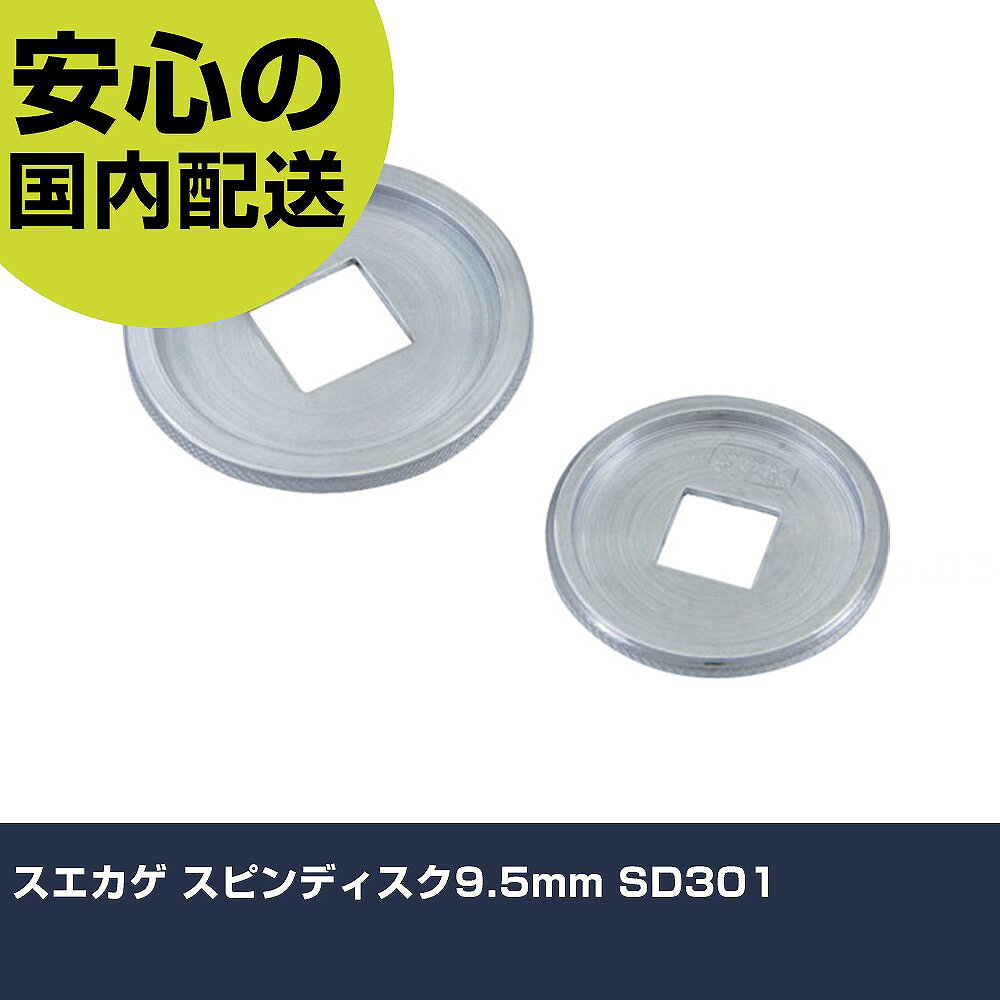 メーカー名 スエカゲ 商品名 スエカゲ スピンディスク9.5mm 数量 1丁 長さ 90mm 幅 50mm 高さ 3mm 重量 10g 【商品について】 特長：●ラチェットハンドルと一緒に取り付けて指先で軽く回す早廻し作業に便利です。用途：...