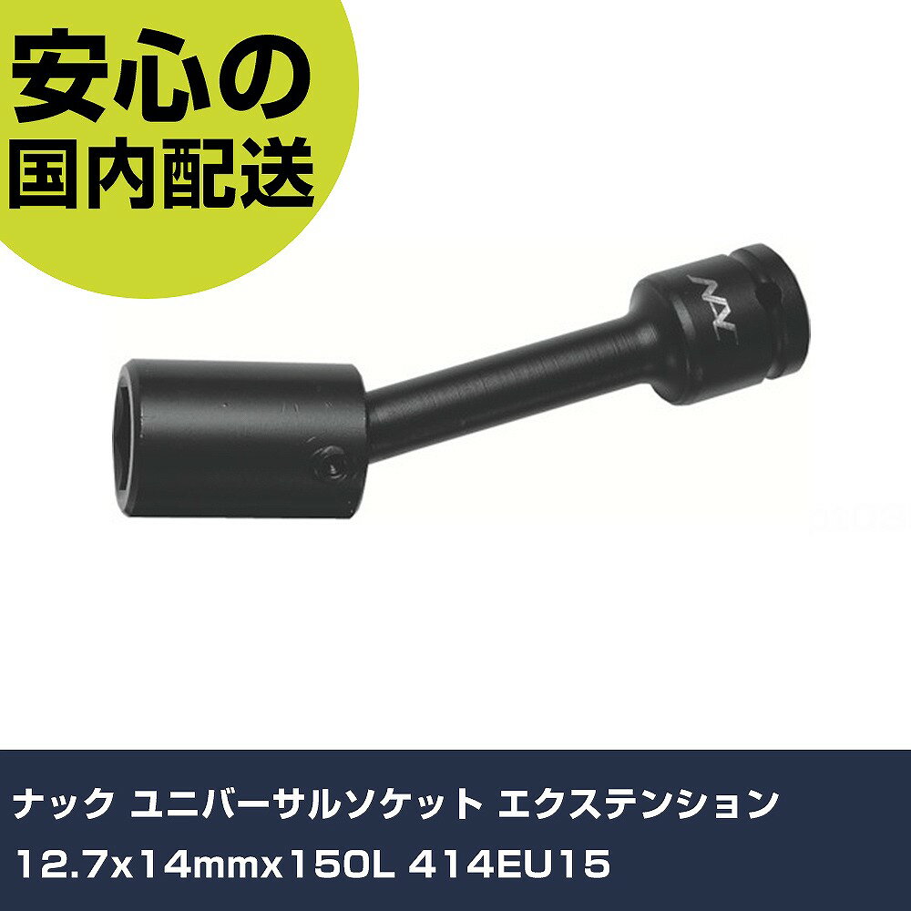 メーカー名 ナック 商品名 ナック ユニバーサルソケット エクステンション 12.7x14mmx150L 数量 1個 長さ 250mm 幅 200mm 高さ 40mm 重量 1250g 【商品について】 特長：●直接作業出来ない箇所に角度を...
