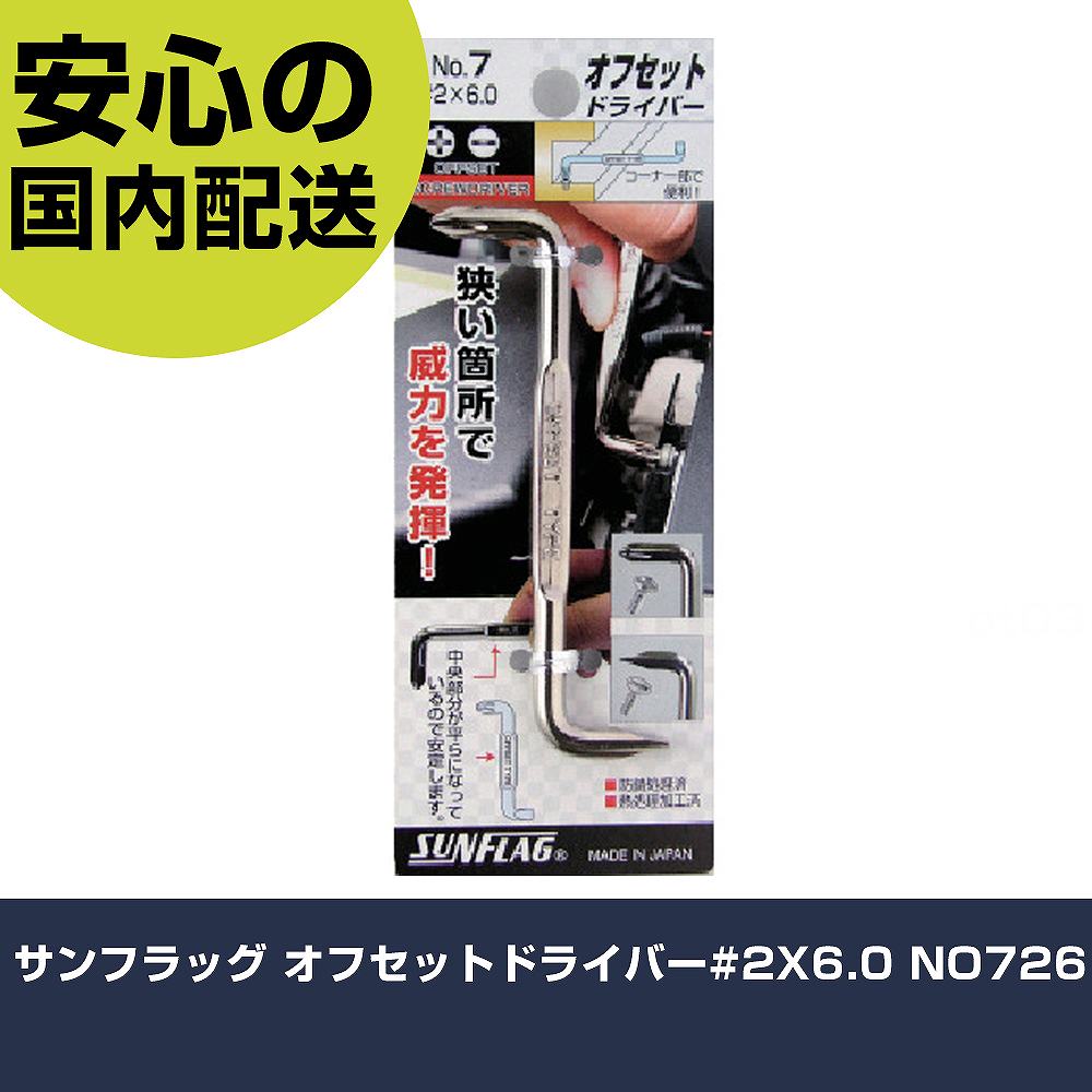 メーカー名 サンフラッグ 商品名 サンフラッグ オフセットドライバー#2X6.0 数量 1個 長さ 60mm 幅 155mm 高さ 6.5mm 重量 32g 【商品について】 特長：●狭い場所などの限られたスペースでの作業に最適です。用途：...