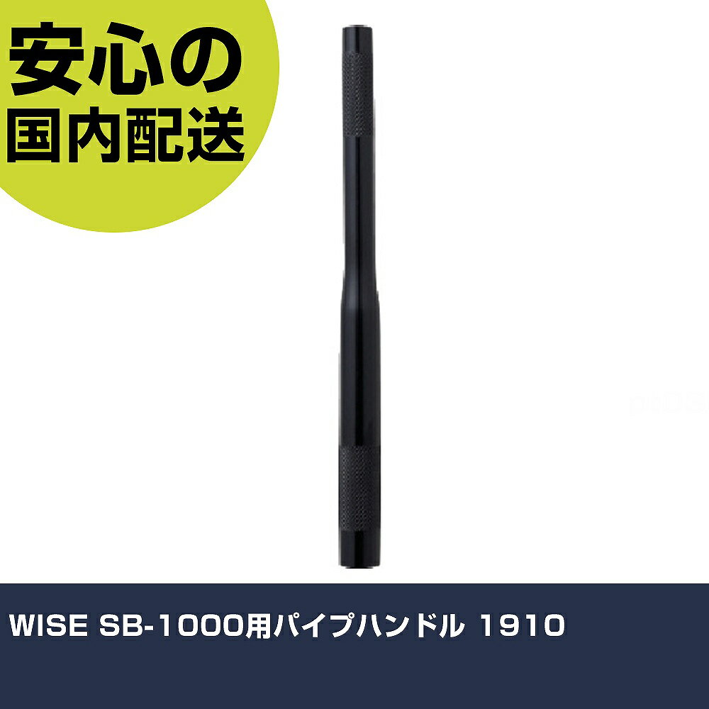 メーカー名 WISE 商品名 WISE SB-1000用パイプハンドル 数量 1個 長さ 250mm 幅 89mm 高さ 49mm 重量 992g 【商品について】 特長：●ボールポイントを使用して本締めができます。用途：仕様：●内径：11...
