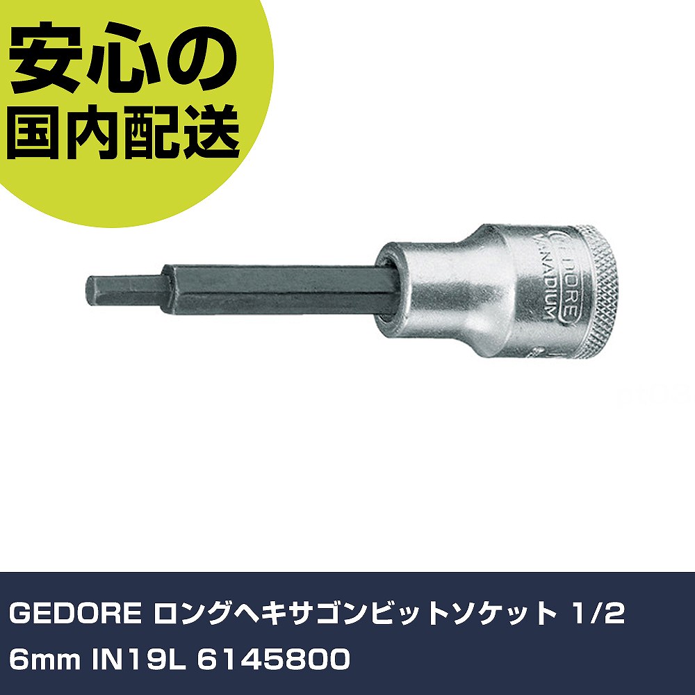 メーカー名 GEDORE 商品名 GEDORE ロングヘキサゴンビットソケット 1/2 6mm IN19L 数量 1個 長さ 143mm 幅 44mm 高さ 28mm 重量 104g 【商品について】 特長：●ローレット加工を施すことで、手...