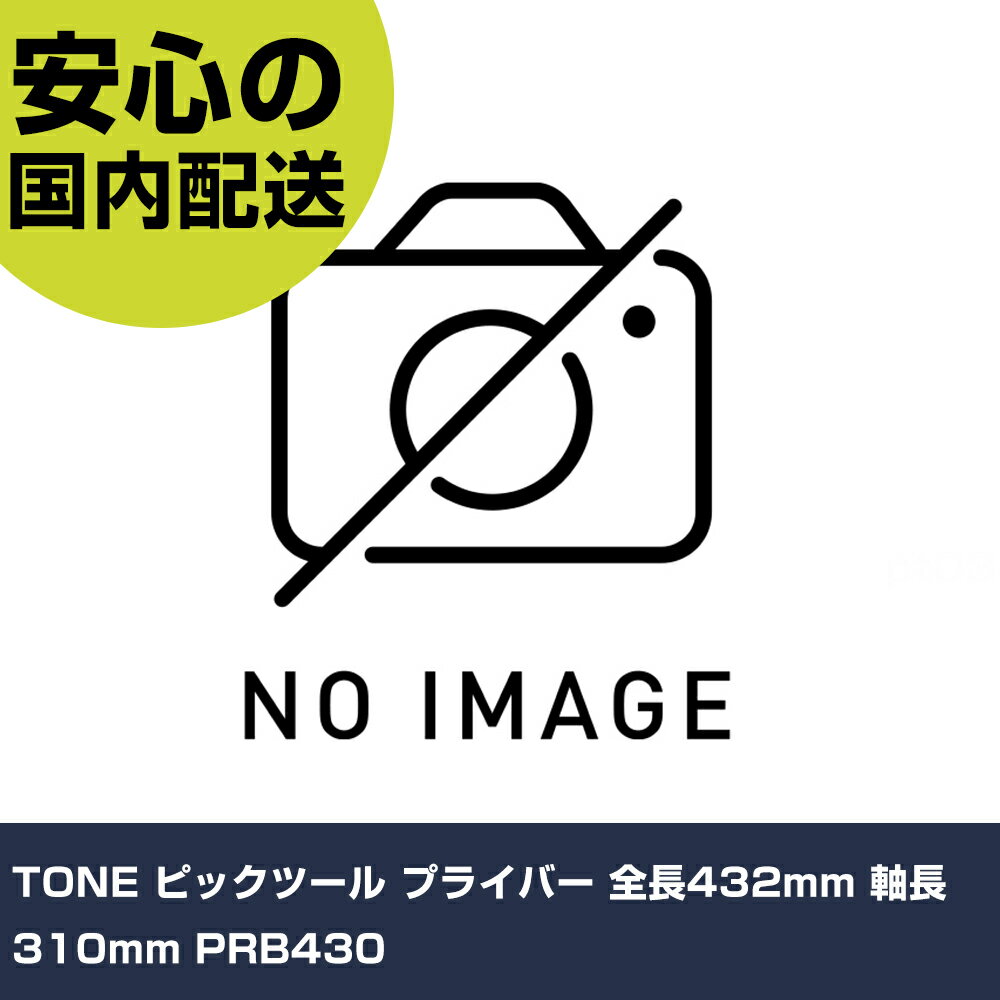 メーカー名 TONE 商品名 TONE ピックツール プライバー 全長432mm 軸長310mm 数量 1丁 長さ 432mm 幅 32mm 高さ 32mm 重量 360g 【商品について】 特長：●多目的バーとして、こじる・拡げる等の幅広...