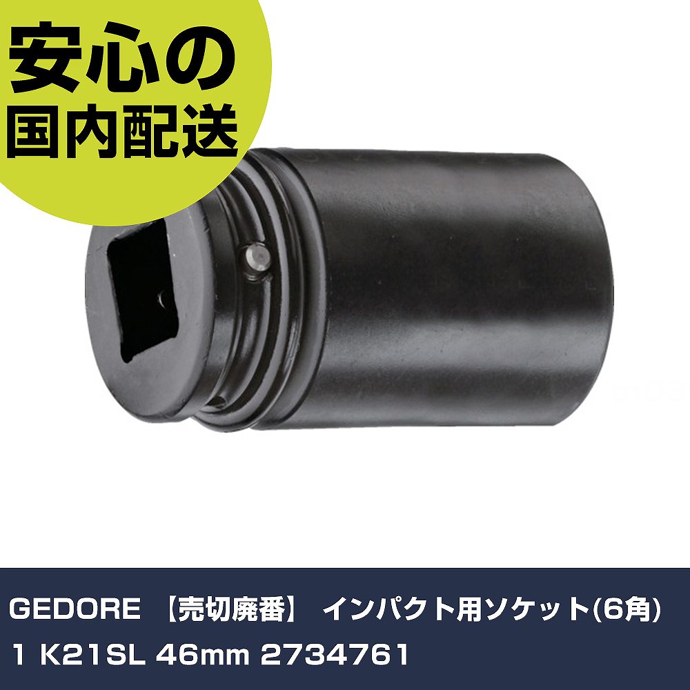 メーカー名 GEDORE 商品名 GEDORE 【売切廃番】 インパクト用ソケット(6角) 1 K21SL 46mm 数量 1個 長さ 70mm 幅 70mm 高さ 110mm 重量 1422g 【商品について】 特長：●【在庫限り特価にて...