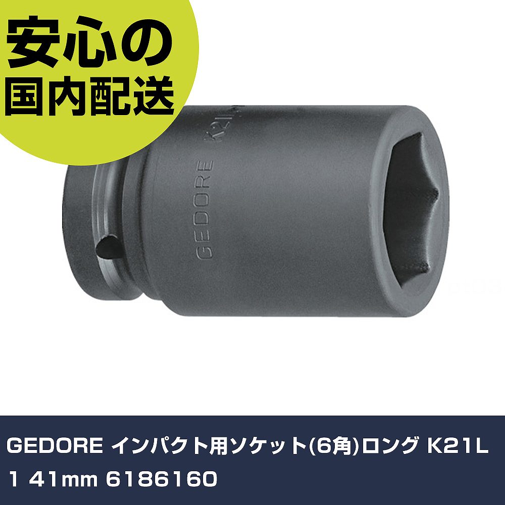 メーカー名 GEDORE 商品名 GEDORE インパクト用ソケット(6角)ロング K21L 1 41mm 数量 1個 長さ 120mm 幅 63mm 高さ 66mm 重量 1276g 【商品について】 特長：●ユニットドライブで接触面積を...