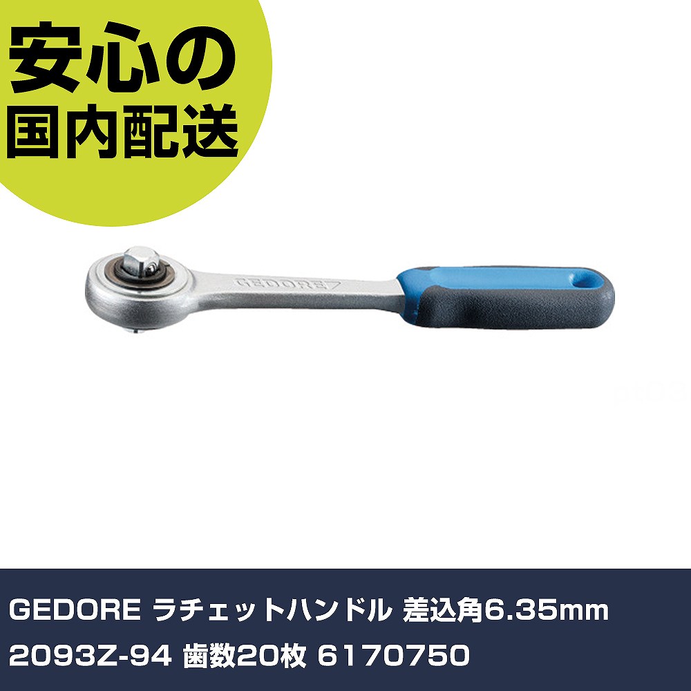 メーカー名 GEDORE 商品名 GEDORE ラチェットハンドル 差込角6.35mm 2093Z-94 歯数20枚 数量 1個 長さ 184mm 幅 90mm 高さ 28mm 重量 142g 【商品について】 特長：●ヘッド部で差込口の向...