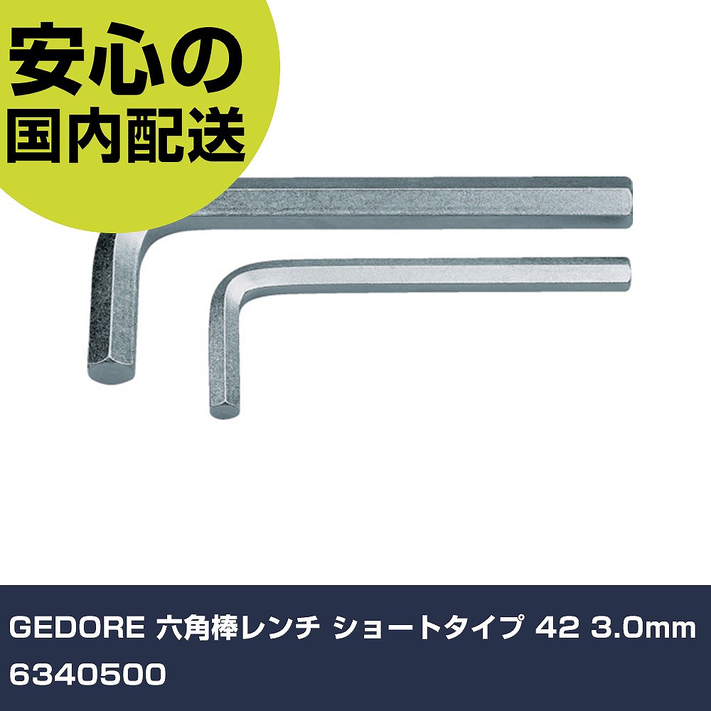メーカー名 GEDORE 商品名 GEDORE 六角棒レンチ ショートタイプ 42 3.0mm 数量 1本 長さ 46mm 幅 78mm 高さ 18mm 重量 5g 【商品について】 特長：●12mmまでは亜鉛メッキ処理が施されており、防錆...