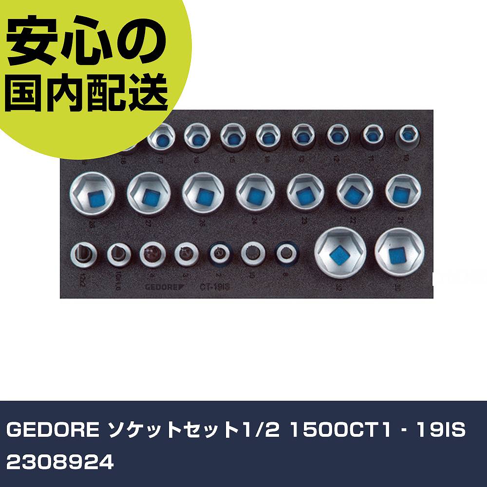 メーカー名 GEDORE 商品名 GEDORE ソケットセット1/2 1500CT1‐19IS 数量 1S 長さ 330mm 幅 175mm 高さ 70mm 重量 2800g 【商品について】 特長：●GEDOREツールワゴンの引き出し1/...