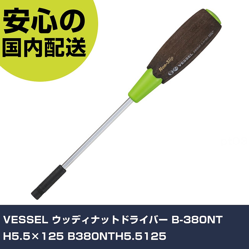メーカー名 VESSEL 商品名 VESSEL ウッディナットドライバー B-380NT H5.5×125 数量 1本 長さ 328mm 幅 120mm 高さ 39mm 重量 666g 【商品について】 特長：●粗い木肌が、抜群のノンスリッ...