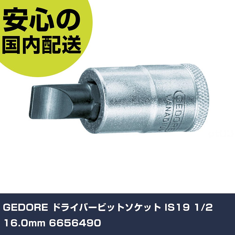 メーカー名 GEDORE 商品名 GEDORE ドライバービットソケット IS19 1/2 16.0mm 数量 1個 長さ 72mm 幅 115mm 高さ 46mm 重量 182g 【商品について】 特長：●ローレット加工を施すことで、手回...
