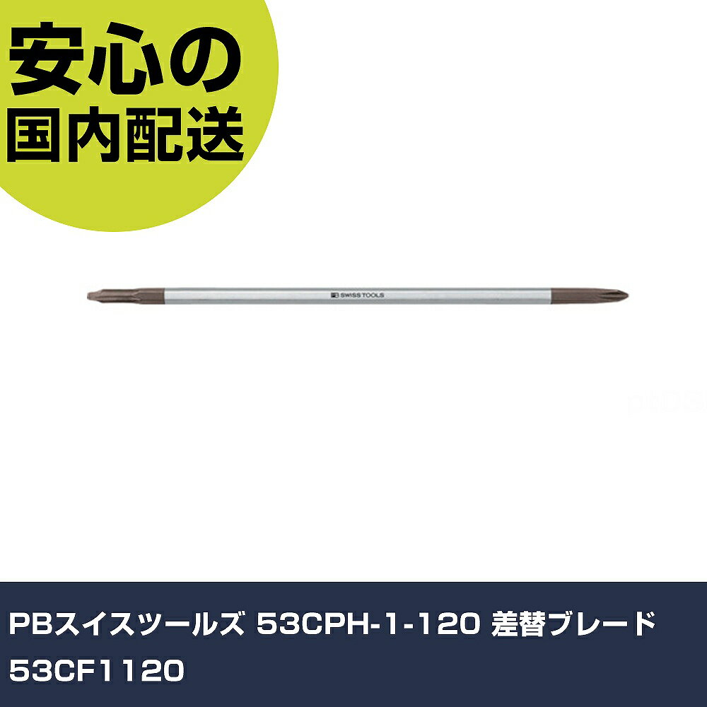 メーカー名 PBスイスツールズ 商品名 PBスイスツールズ 53CPH-1-120 差替ブレード 数量 1本 長さ 117mm 幅 4mm 高さ 3mm 重量 8g 【商品について】 特長：●差替ドライバー用ハンドル53TELESCOPEと...