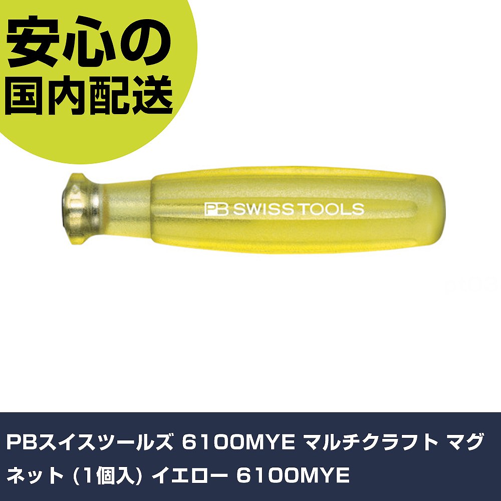 メーカー名 PBスイスツールズ 商品名 PBスイスツールズ 6100MYE マルチクラフト マグネット (1個入) イエロー 数量 1個 長さ 60mm 幅 14mm 高さ 13mm 重量 8g 【商品について】 特長：●マルチクラフトハン...
