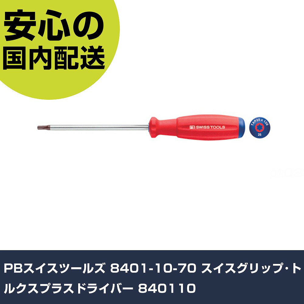 メーカー名 PBスイスツールズ 商品名 PBスイスツールズ 8401-10-70 スイスグリップ・トルクスプラスドライバー 数量 1本 長さ 159mm 幅 22mm 高さ 21mm 重量 34g 【商品について】 特長：●ハンドルはソフト...