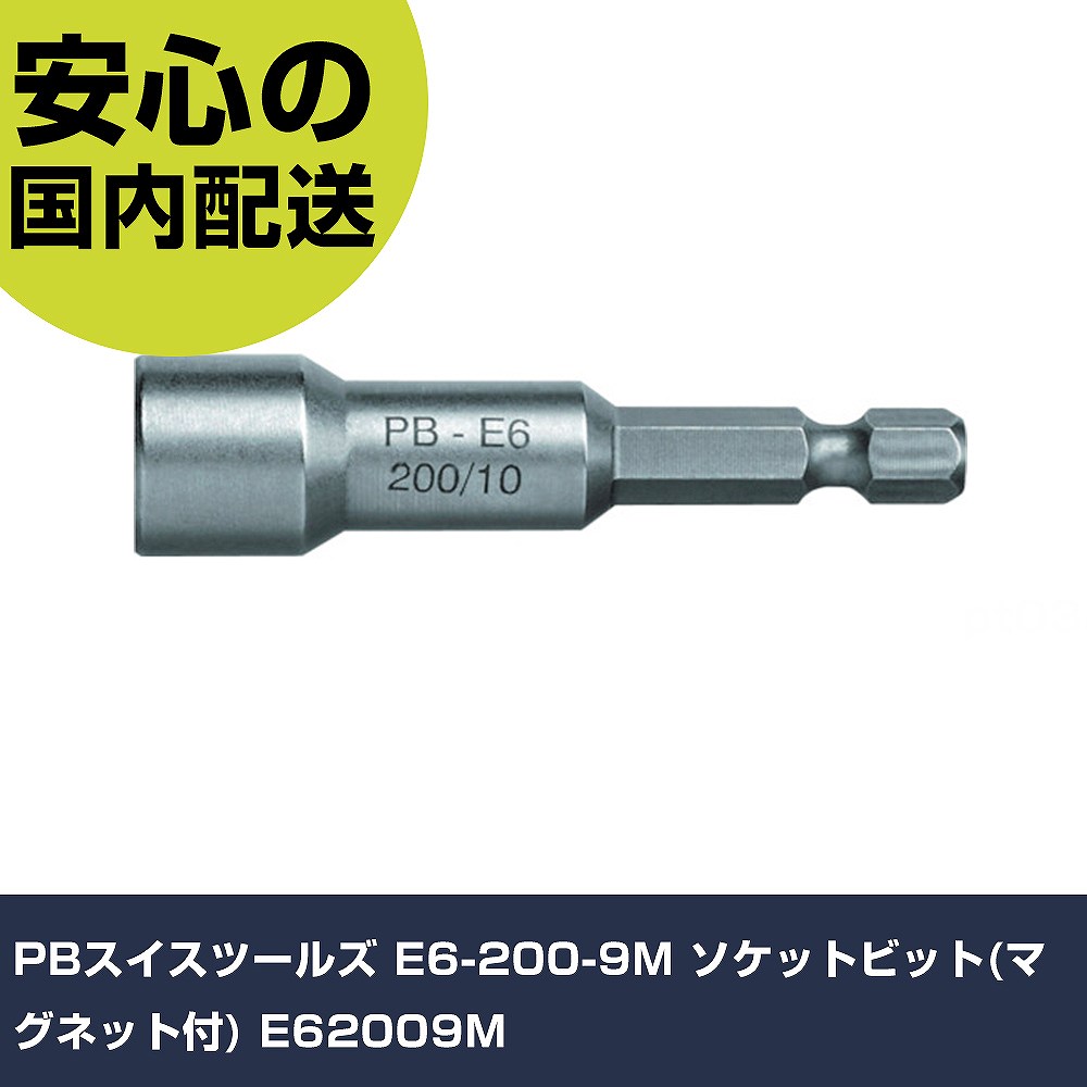 メーカー名 PBスイスツールズ 商品名 PBスイスツールズ E6-200-9M ソケットビット(マグネット付) 数量 1本 長さ 60mm 幅 12mm 高さ 13mm 重量 40g 【商品について】 特長：●強度と精度に優れた差込角1/4...