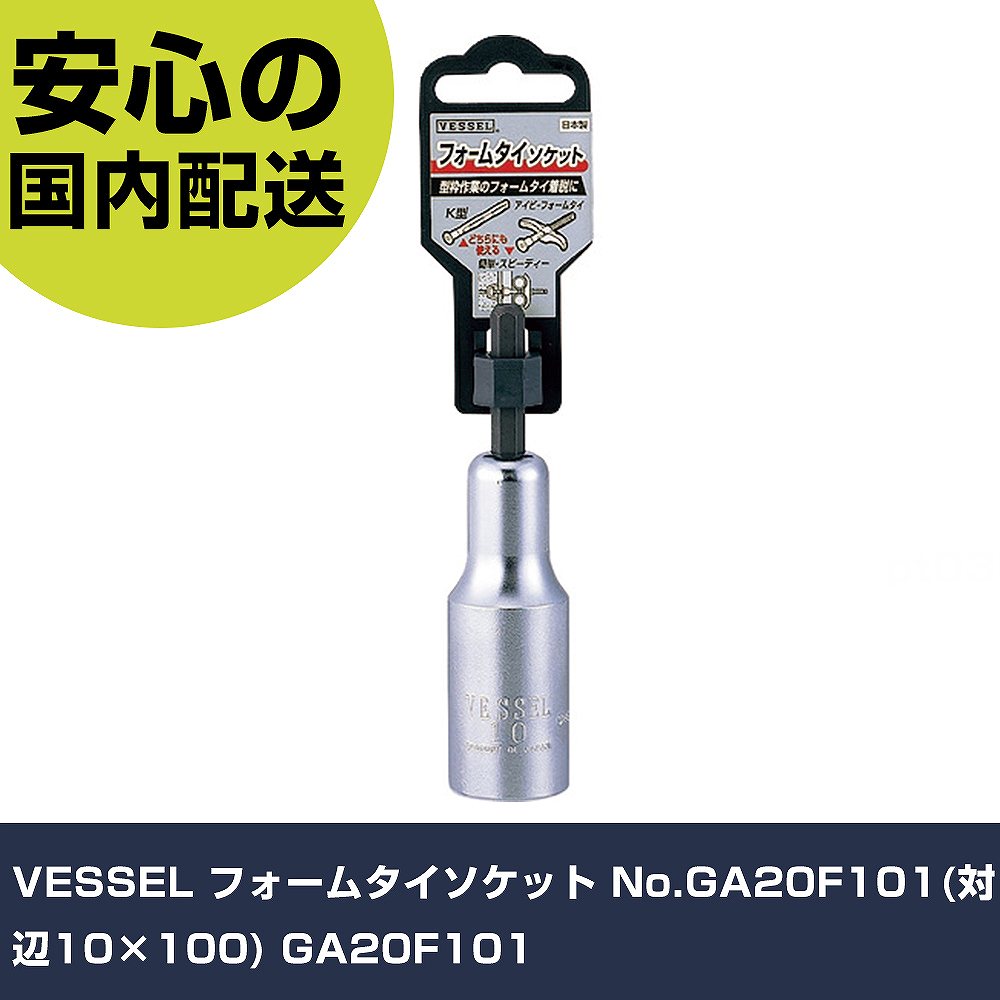 メーカー名 VESSEL 商品名 VESSEL フォームタイソケット No.GA20F101(対辺10×100) 数量 1個 長さ 154mm 幅 34mm 高さ 25mm 重量 160g 【商品について】 特長：●足場組立用フォームタイ用...