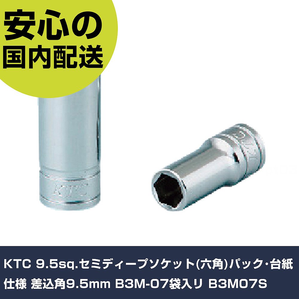 メーカー名 KTC 商品名 KTC 9.5sq.セミディープソケット(六角)パック・台紙仕様 差込角9.5mm B3M-07袋入リ 数量 1個 長さ 121mm 幅 56mm 高さ 24mm 重量 36g 【商品について】 特長：用途：仕様...