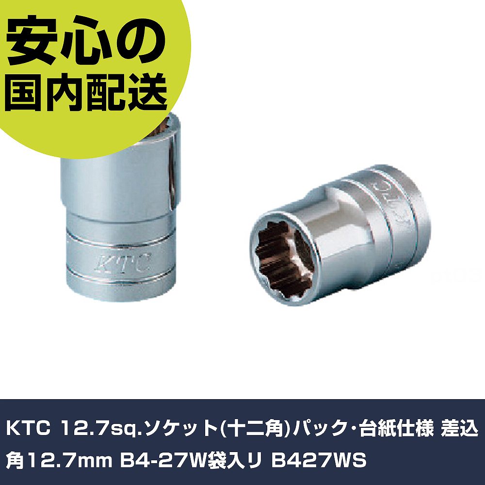メーカー名 KTC 商品名 KTC 12.7sq.ソケット(十二角)パック・台紙仕様 差込角12.7mm B4-27W袋入リ 数量 1個 長さ 87mm 幅 61mm 高さ 46mm 重量 172g 【商品について】 特長：用途：仕様：●差...