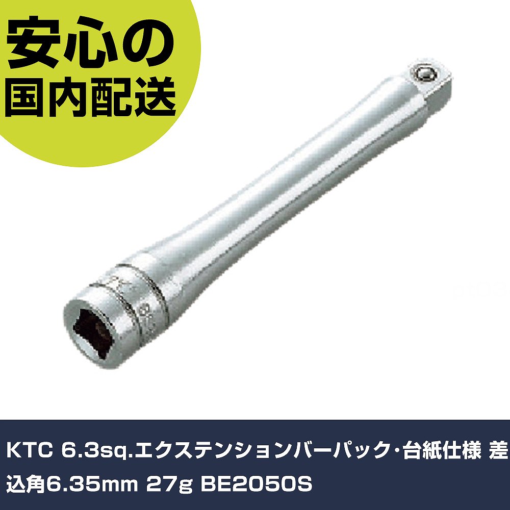 メーカー名 KTC 商品名 KTC 6.3sq.エクステンションバーパック・台紙仕様 差込角6.35mm 27g 数量 1個 長さ 120mm 幅 55mm 高さ 15mm 重量 36g 【商品について】 特長：用途：仕様：●差込角(mm)...