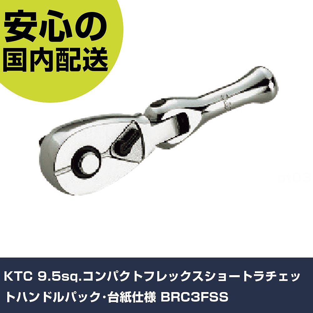 メーカー名 KTC 商品名 KTC 9.5sq.コンパクトフレックスショートラチェットハンドルパック・台紙仕様 数量 1丁 長さ 154mm 幅 56mm 高さ 24mm 重量 134g 【商品について】 特長：用途：仕様：●差込角(mm)...