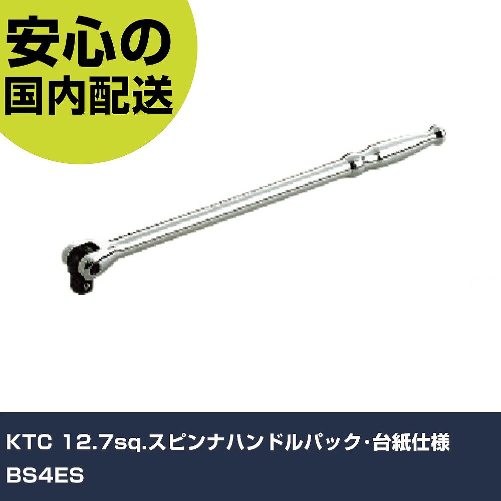 メーカー名 KTC 商品名 KTC 12.7sq.スピンナハンドルパック・台紙仕様 数量 1丁 長さ 35mm 幅 55mm 高さ 450mm 重量 700g 【商品について】 特長：用途：仕様：●差込角(mm)：12.7 仕様2：●袋入り...
