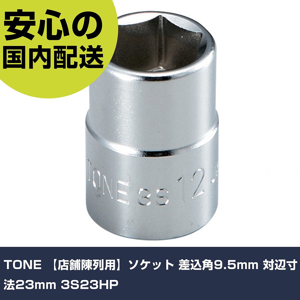 メーカー名 TONE 商品名 TONE 【店舗陳列用】ソケット 差込角9.5mm 対辺寸法23mm 数量 1個 長さ 31mm 幅 31mm 高さ 33mm 重量 110g 【商品について】 特長：●スタンダードタイプの対辺六角形状です。●...