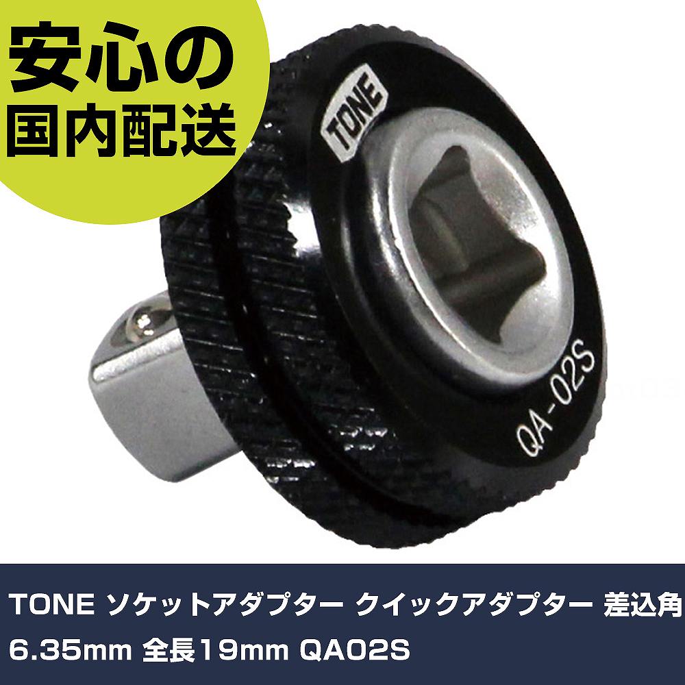 メーカー名 TONE 商品名 TONE ソケットアダプター クイックアダプター 差込角6.35mm 全長19mm 数量 1個 長さ 21mm 幅 21mm 高さ 19mm 重量 13g 【商品について】 特長：●ラチェットハンドルとソケット...