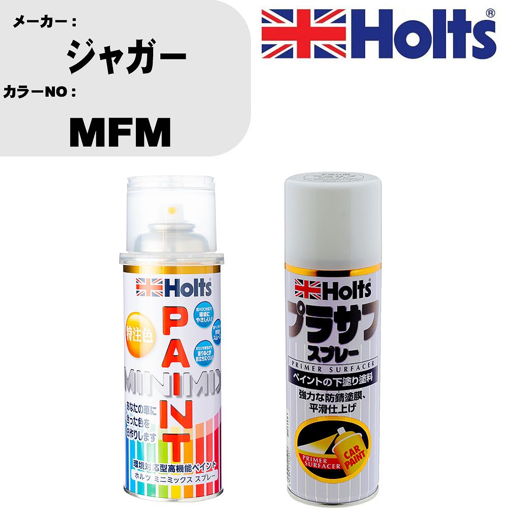 メーカー名 ホルツ (武蔵ホルト 株式会社) 商品名 ペイントスプレー&amp;プラサフスプレーセット 【カラースプレー情報】 カラーメーカー ジャガー カラー番号 MFM カラー名称 フラックス 備考1 別途クリヤー塗装で艶出し出来ます。...