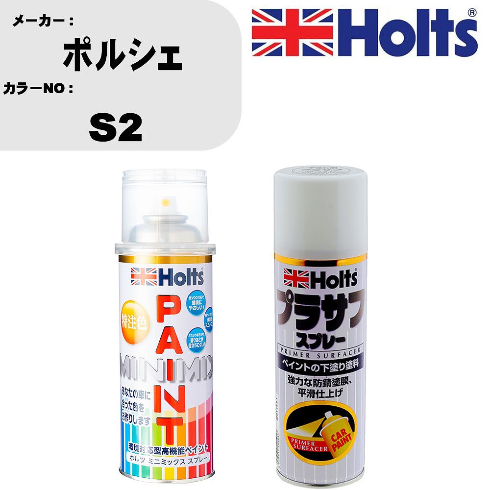 メーカー名 ホルツ (武蔵ホルト 株式会社) 商品名 ペイントスプレー&amp;プラサフスプレーセット 【カラースプレー情報】 カラーメーカー ポルシェ カラー番号 S2 カラー名称 RHODIUMSILVER M 備考1 別途クリヤー塗装...