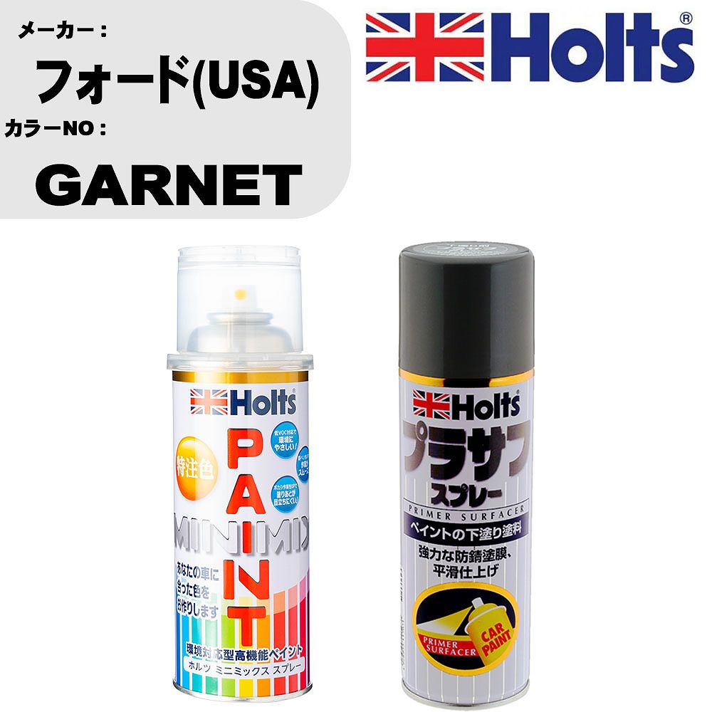 メーカー名 ホルツ (武蔵ホルト 株式会社) 商品名 ペイントスプレー&amp;プラサフスプレーセット 【カラースプレー情報】 カラーメーカー フォード(USA) カラー番号 GARNET カラー名称 ガーネット 備考1 - 備考2 - 内...