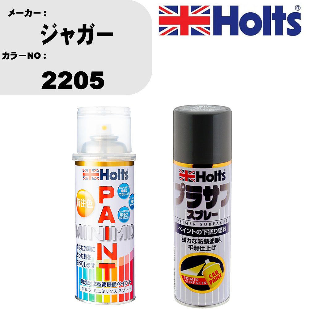 メーカー名 ホルツ (武蔵ホルト 株式会社) 商品名 ペイントスプレー&amp;プラサフスプレーセット 【カラースプレー情報】 カラーメーカー ジャガー カラー番号 2205 カラー名称 AURORA RED 備考1 別途クリヤー塗装で艶出...