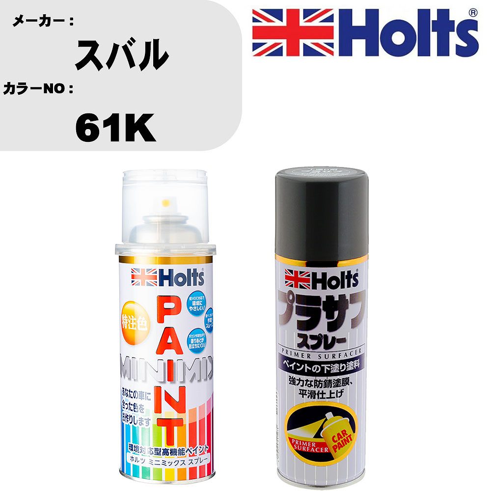 メーカー名 ホルツ (武蔵ホルト 株式会社) 商品名 ペイントスプレー&amp;プラサフスプレーセット 【カラースプレー情報】 カラーメーカー スバル カラー番号 61K カラー名称 ダークグレーM 備考1 別途クリヤー塗装で艶出し出来ます...
