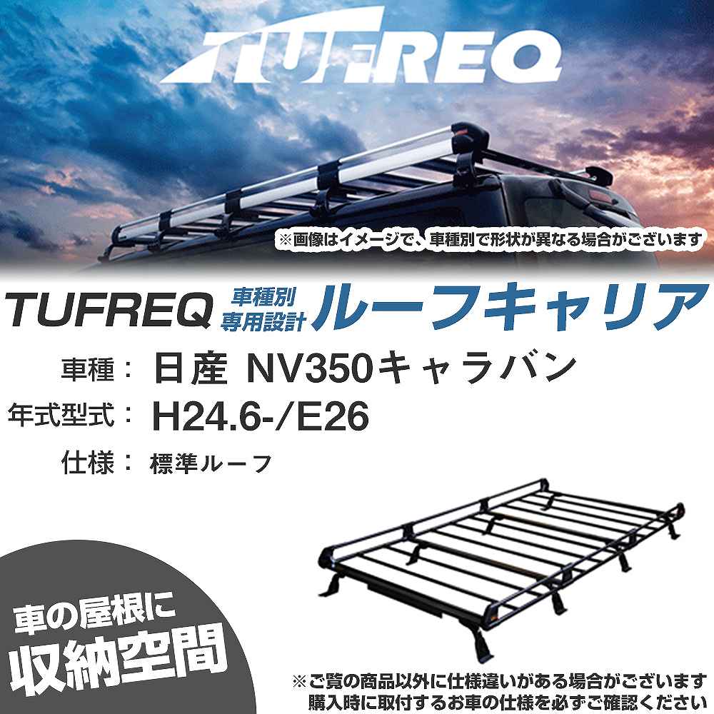 メーカー名 タフレック 商品名 ルーフキャリア 販売品番 PF442B+ 販売数量 数量×1台 参考取付車種 代表メーカー 日産代表車種名 NV350キャラバン 代表車両型式 E26 代表適応年式 H24.6- 参考取付タイプ 標準ルーフ ...