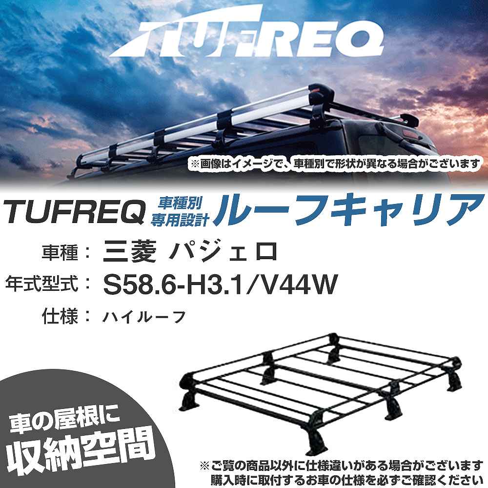 メーカー名 タフレック 商品名 ルーフキャリア 販売品番 PH23+ 販売数量 数量×1台 参考取付車種 代表メーカー 三菱代表車種名 パジェロ 代表車両型式 V44W 代表適応年式 S58.6-H3.1 参考取付タイプ ハイルーフ 注意事...