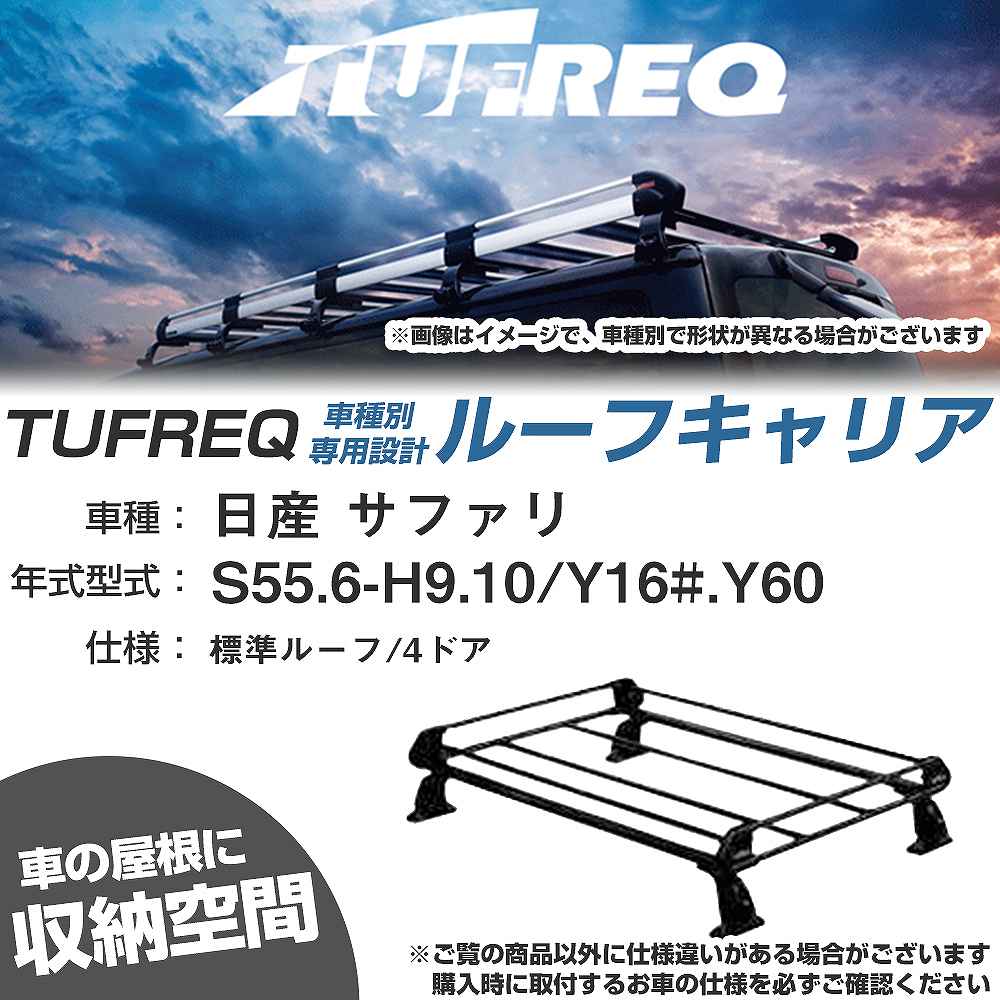 メーカー名 タフレック 商品名 ルーフキャリア 販売品番 PL42+ 販売数量 数量×1台 参考取付車種 代表メーカー 日産代表車種名 サファリ 代表車両型式 Y16#/Y60 代表適応年式 S55.6-H9.10 参考取付タイプ 標準ルー...