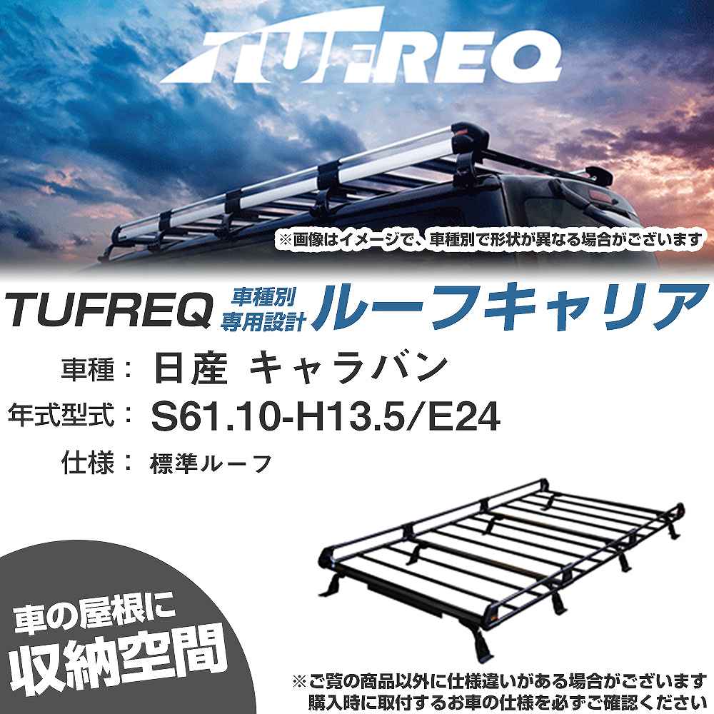 メーカー名 タフレック 商品名 ルーフキャリア 販売品番 PL44+ 販売数量 数量×1台 参考取付車種 代表メーカー 日産代表車種名 キャラバン 代表車両型式 E24 代表適応年式 S61.10-H13.5 参考取付タイプ 標準ルーフ 注...