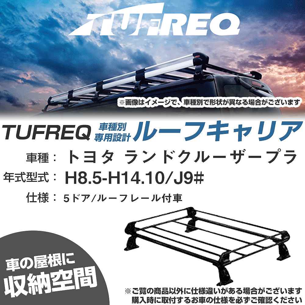 メーカー名 タフレック 商品名 ルーフキャリア 販売品番 PR42+ 販売数量 数量×1台 参考取付車種 代表メーカー トヨタ代表車種名 ランドクルーザープラド 代表車両型式 J9# 代表適応年式 H8.5-H14.10 参考取付タイプ 5...