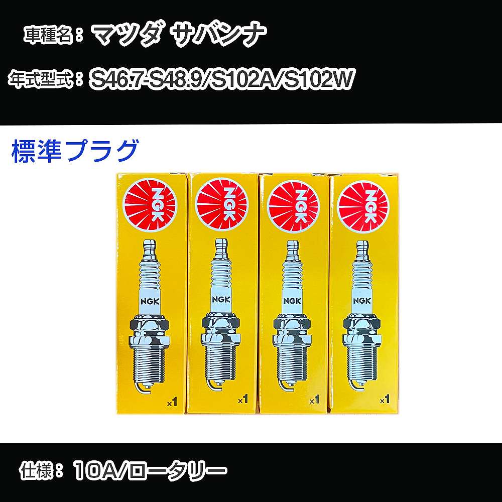 メーカー名 NGK (日本特殊陶業株式会社) シリーズ 標準プラグ 販売品番 B7EM 販売数量 数量×4本 参考取付車種 代表メーカー マツダ代表車種名 サバンナ 代表車両型式 S102A/S102W 代表適応年式 昭和46年7月-昭和4...