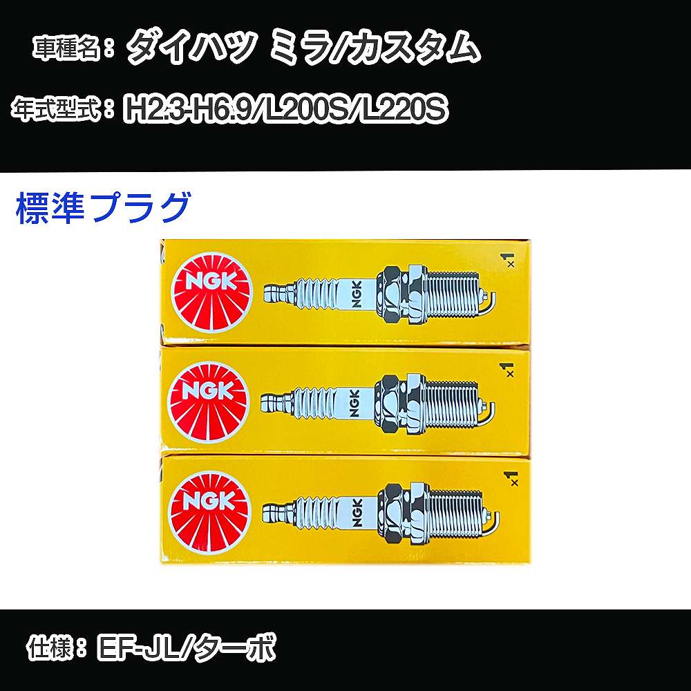 メーカー名 NGK (日本特殊陶業株式会社) シリーズ 標準プラグ 販売品番 BCPR7EKD 販売数量 数量×3本 参考取付車種 代表メーカー ダイハツ代表車種名 ミラ/カスタム 代表車両型式 L200S/L220S 代表適応年式 平成2...
