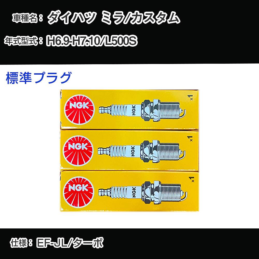 メーカー名 NGK (日本特殊陶業株式会社) シリーズ 標準プラグ 販売品番 BCPR7EKD 販売数量 数量×3本 参考取付車種 代表メーカー ダイハツ代表車種名 ミラ/カスタム 代表車両型式 L500S 代表適応年式 平成6年9月-平成...