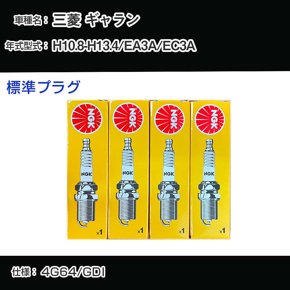 メーカー名 NGK (日本特殊陶業株式会社) シリーズ 標準プラグ 販売品番 BKR5EKUD 販売数量 数量×4本 参考取付車種 代表メーカー 三菱代表車種名 ギャラン 代表車両型式 EA3A/EC3A 代表適応年式 平成10年8月-平成...