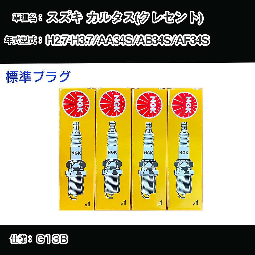 メーカー名 NGK (日本特殊陶業株式会社) シリーズ 標準プラグ 販売品番 BKR5E 販売数量 数量×4本 参考取付車種 代表メーカー スズキ代表車種名 カルタス(クレセント) 代表車両型式 AA34S/AB34S/AF34S 代表適応...